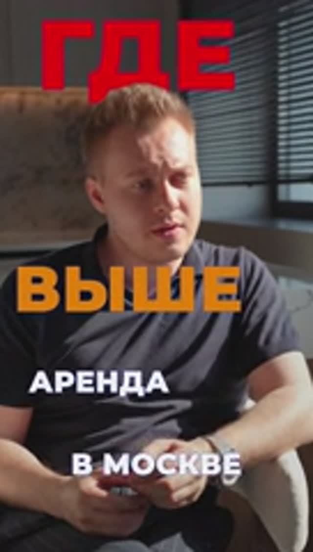 Где САМАЯ ДОРОГАЯ аренда в Москве? #недвижимость #аренда #москва
