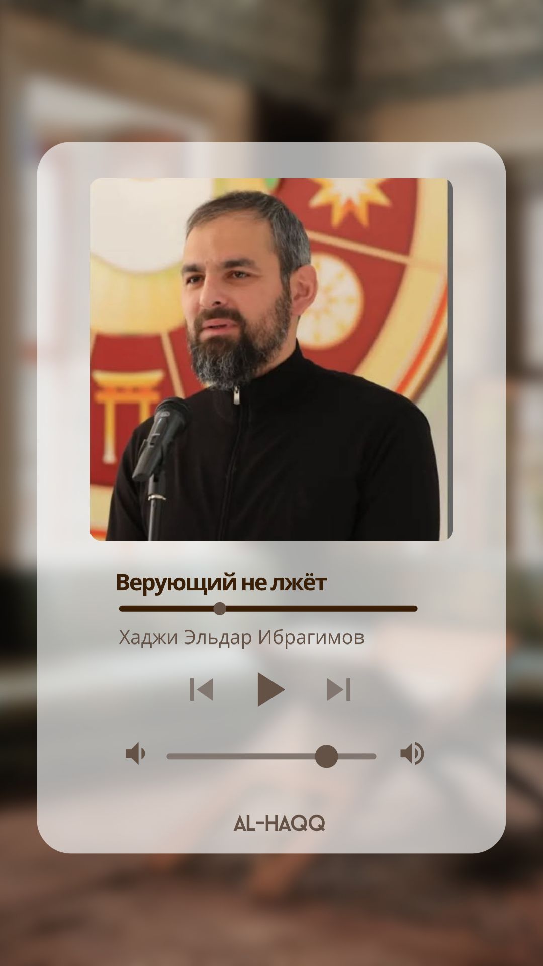 Верующий не лжёт - Хаджи Эльдар Ибрагимов