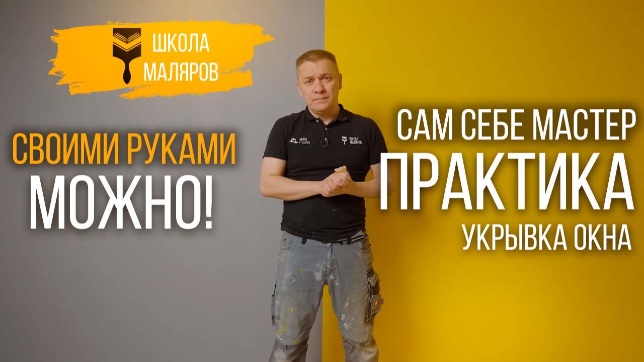 08-Укрывка окна