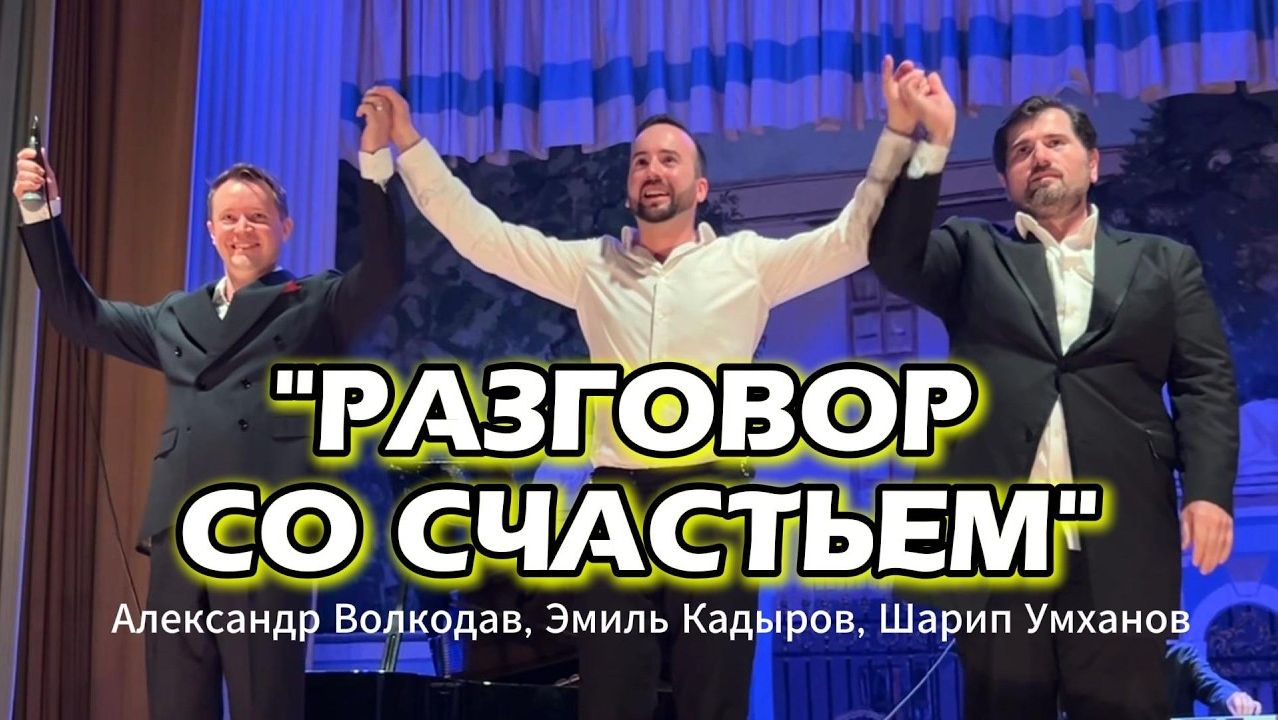 Александр Волкодав, Эмиль Кадыров и Шарип Умханов - "Разговор со счастьем"  на концерте  в ЦДУ 2026