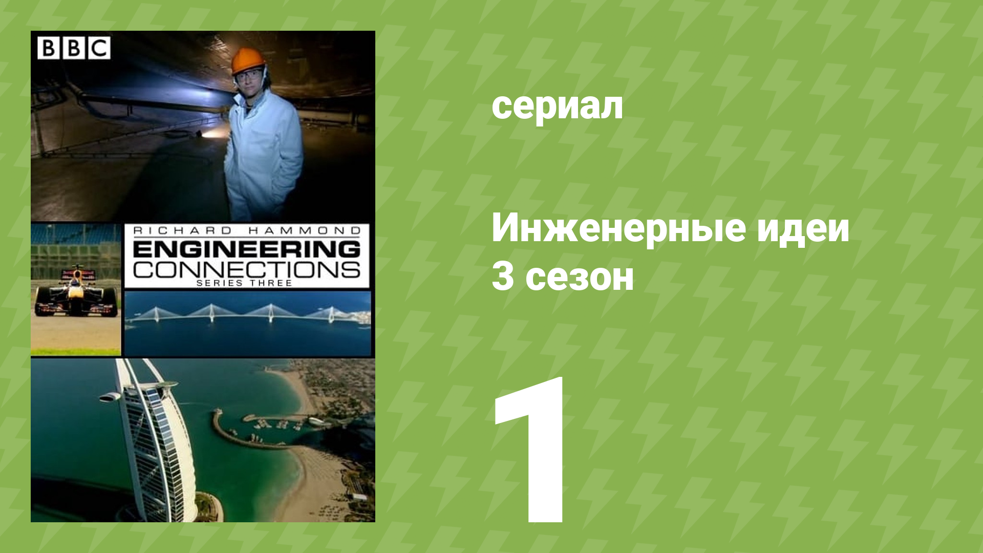 Инженерные идеи 3 сезон 1 серия (документальный сериал, 2008)