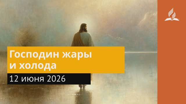 12 июня 2026. Господин жары и холода. Иисус - величайшее имя.