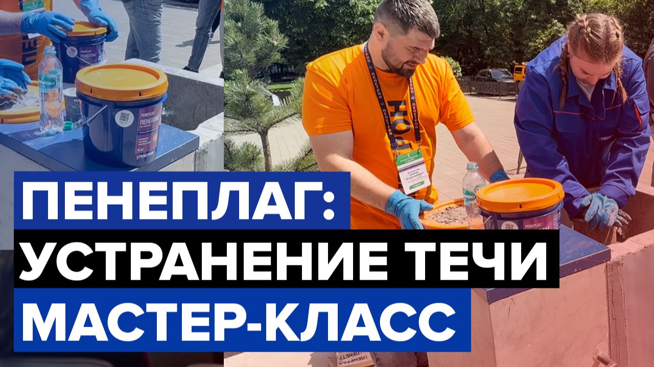 Ликвидация напорной течи | Конференция «РосПро-2026»