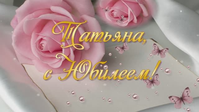 С Юбилеем, Татьяна. Слайд-шоу поздравление.
