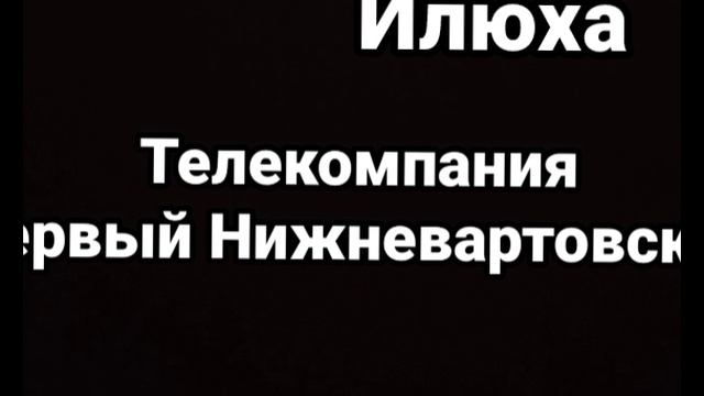 ЗАПУСК ТЕЛЕКАНАЛА ИЛЮХА (1 июня 2008 года)