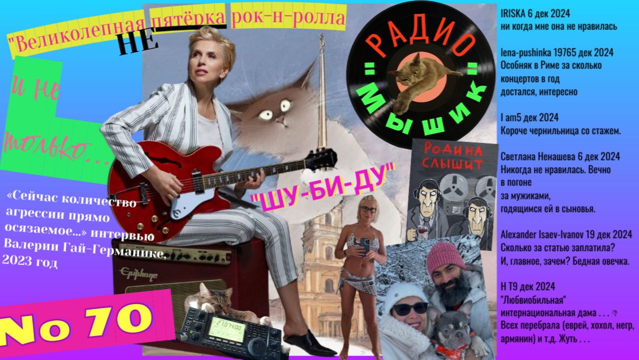Мышик и рок-н-ролл 70.