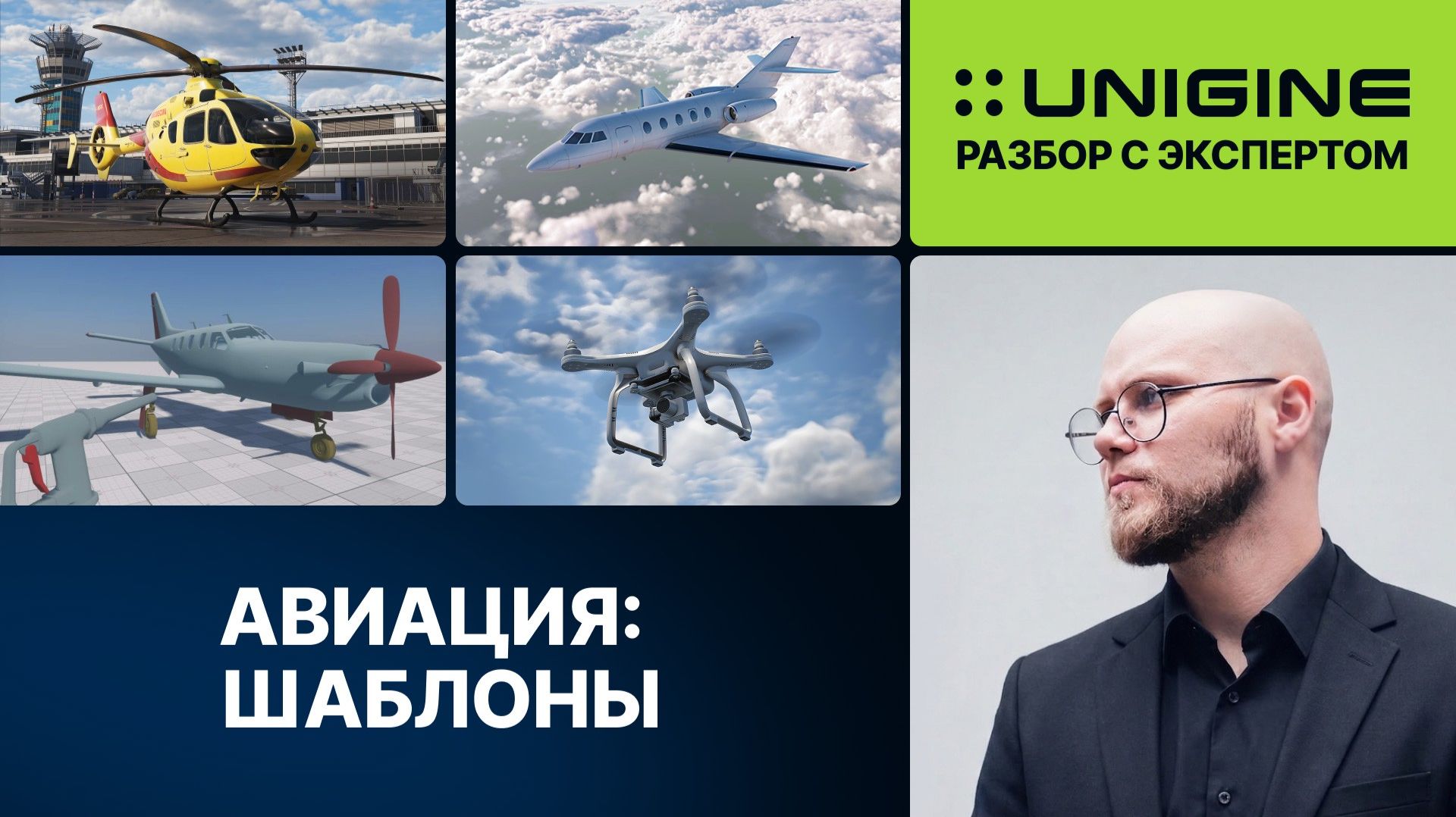 Шаблоны авиационных проектов: экспертный обзор (UNIGINE 2 Sim SDK)