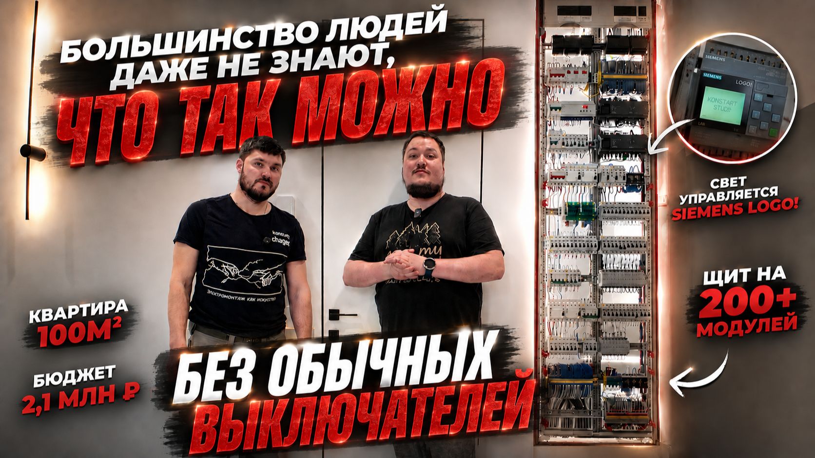 Современная электрика в квартире | Умный свет без проходных выключателей | KonstArtStudio