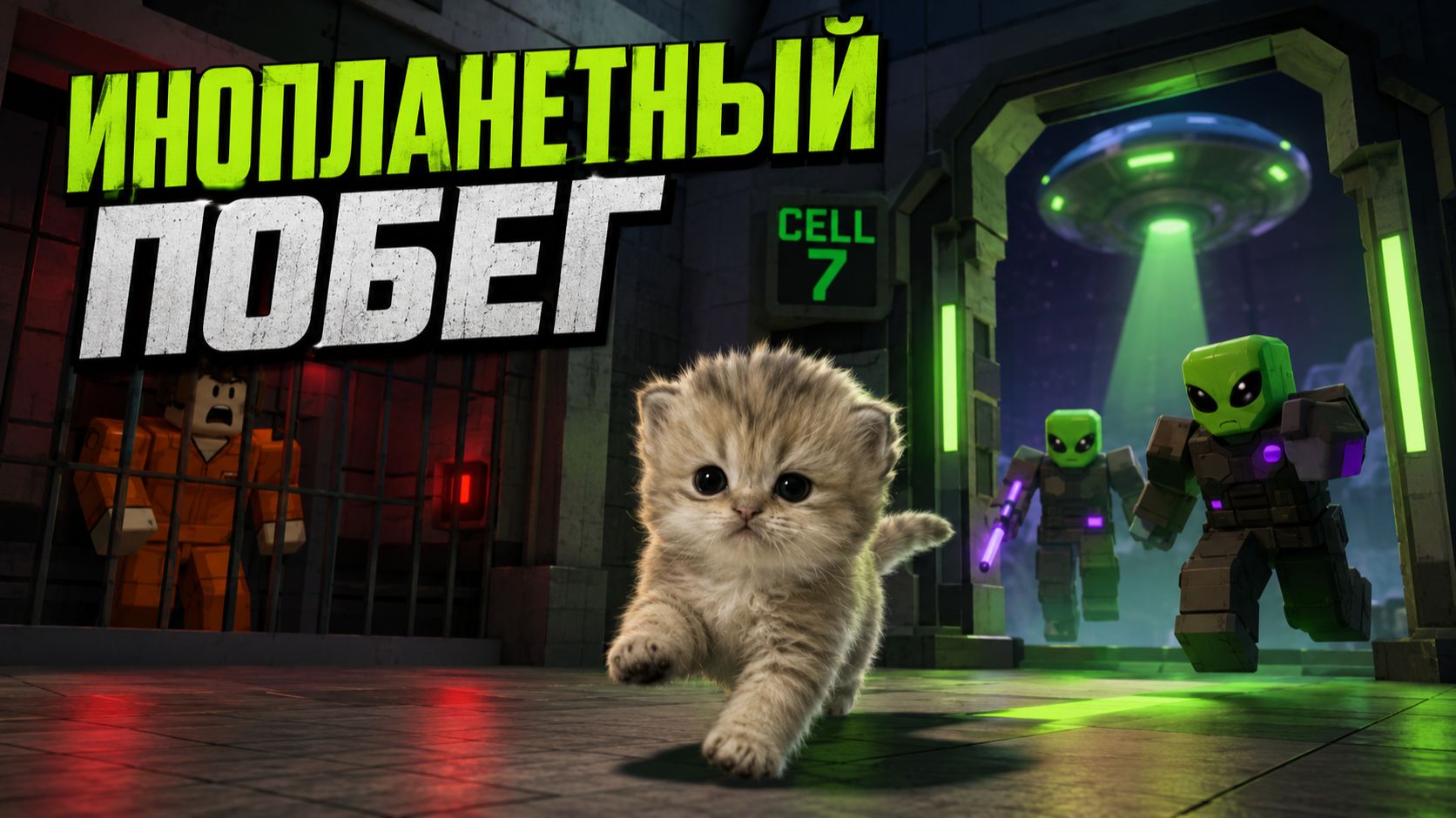 ИНОПЛАНЕТНЫЙ ПОБЕГ | РОБЛОКС