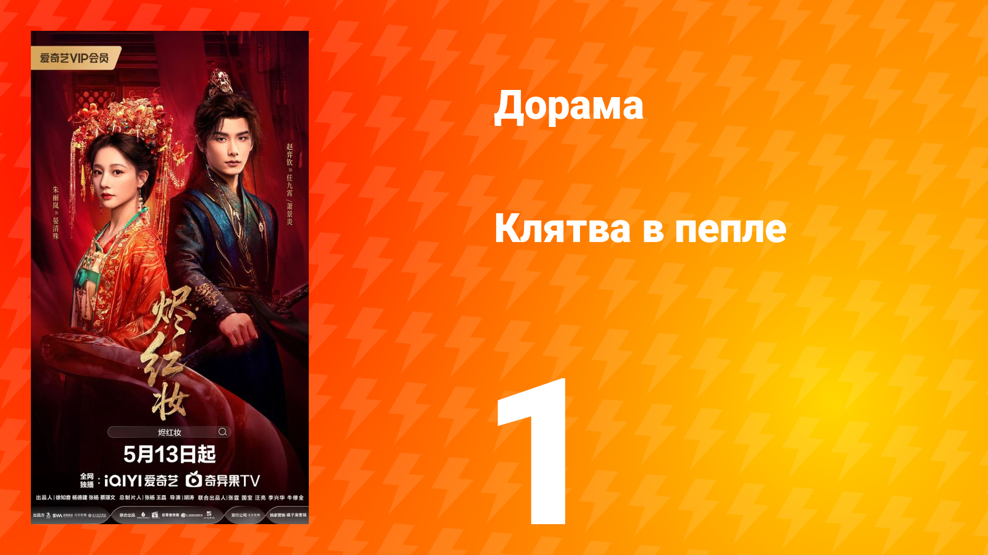 Клятва в пепле 1 серия