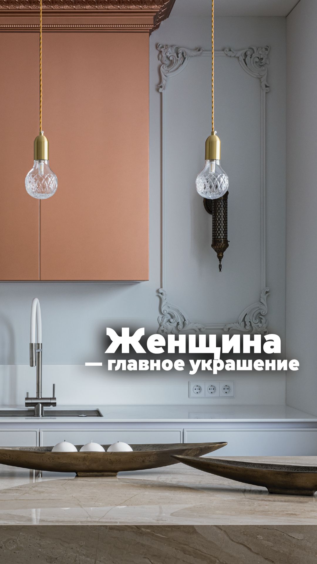 Женщина — главное украшение кухни ✨