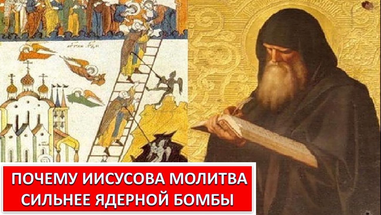 ПОЧЕМУ ИИСУСОВА МОЛИТВА СИЛЬНЕЕ ЯДЕРНОЙ БОМБЫ