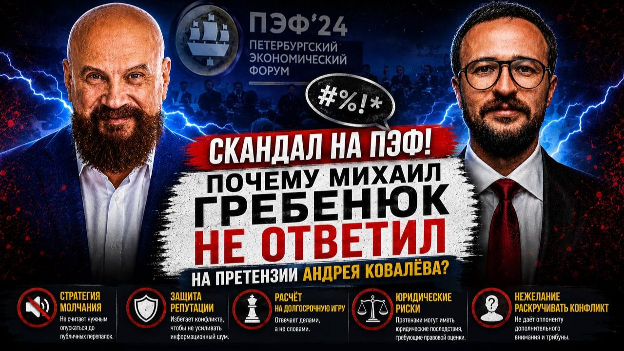 Скандал на ПЭФ-Ковалев/Гребенюк