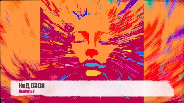 КоД 0308 - Импульс (Электронная танцевальная музыка / EDM)