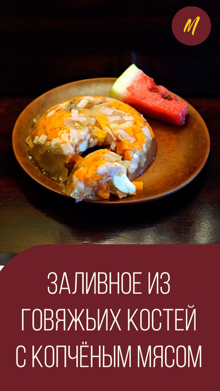 Заливное из говяжьих костей с копчёным мясом. Мальковский Вадим