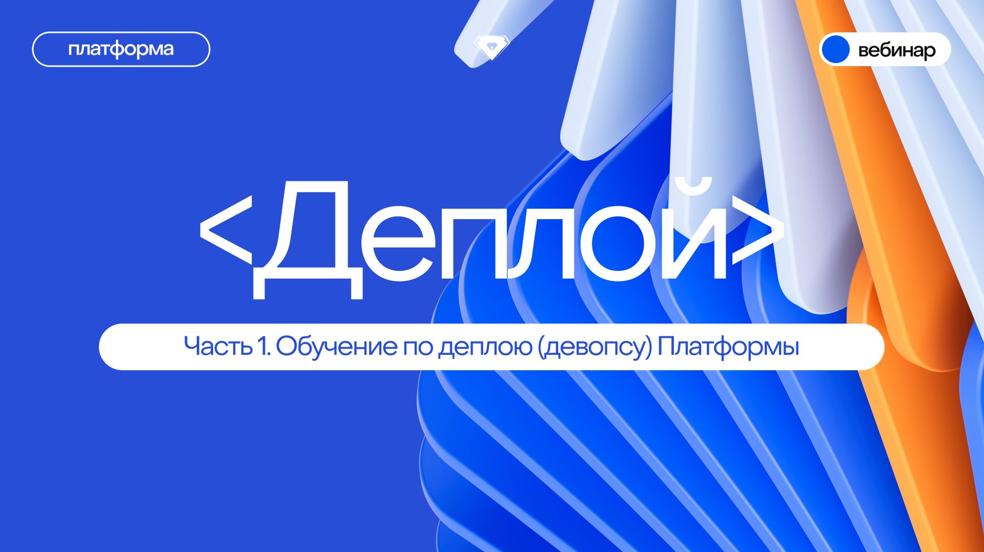 Вебинар по деплою. Часть 1. Обучение по новой системе деплоя (девопс) платформы
