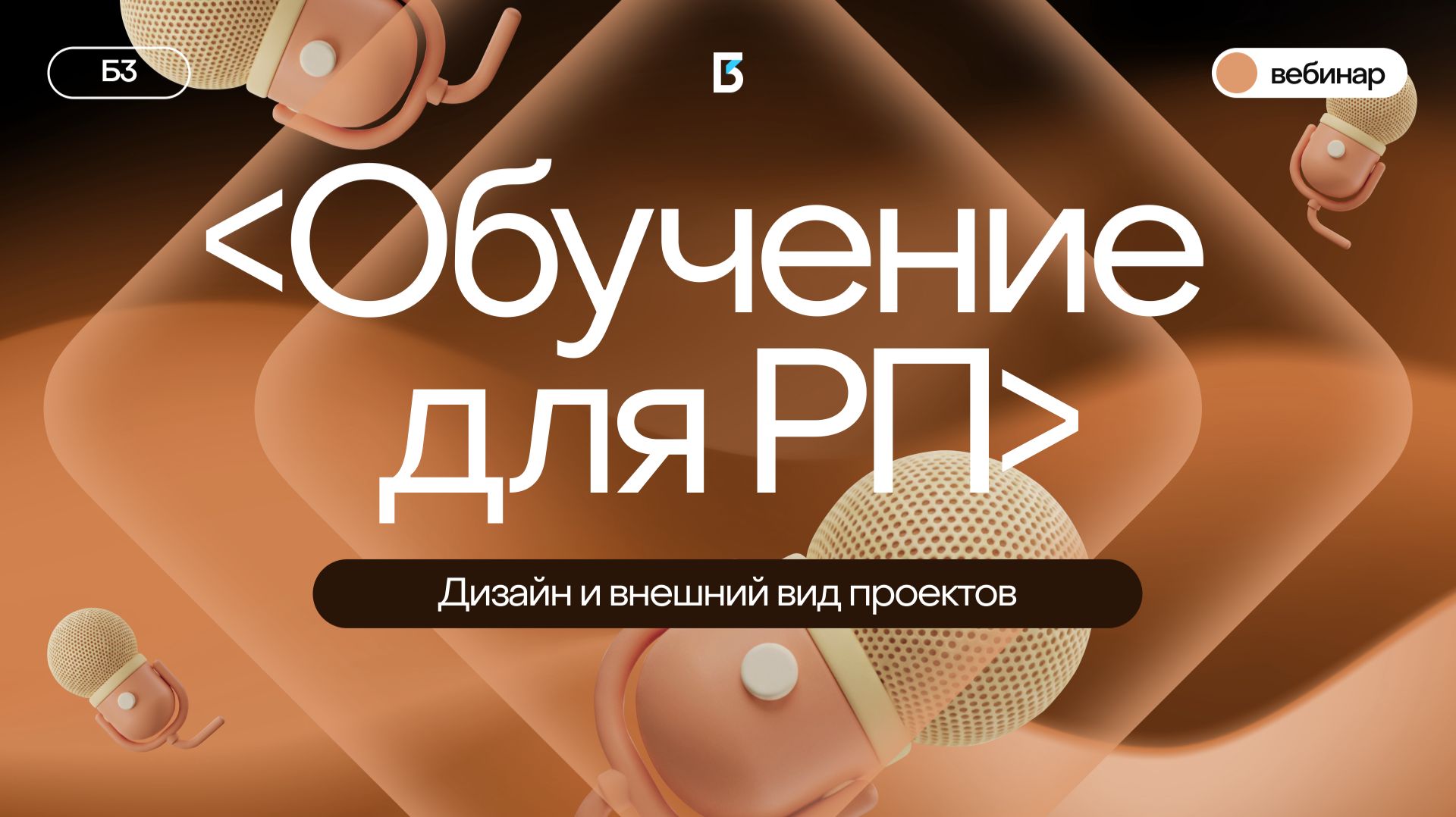 Обучение для РП. Дизайн и внешний вид проектов