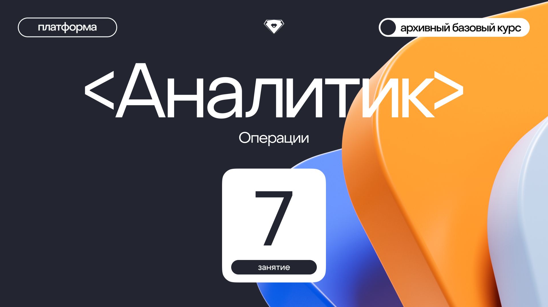Аналитик Базовый, Урок 7: Операции