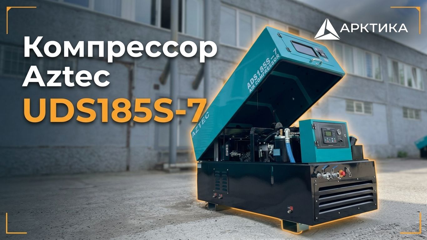 Дизельный винтовой компрессор Aztec UDS185S-7 (Isuzu) от завода Арктика
