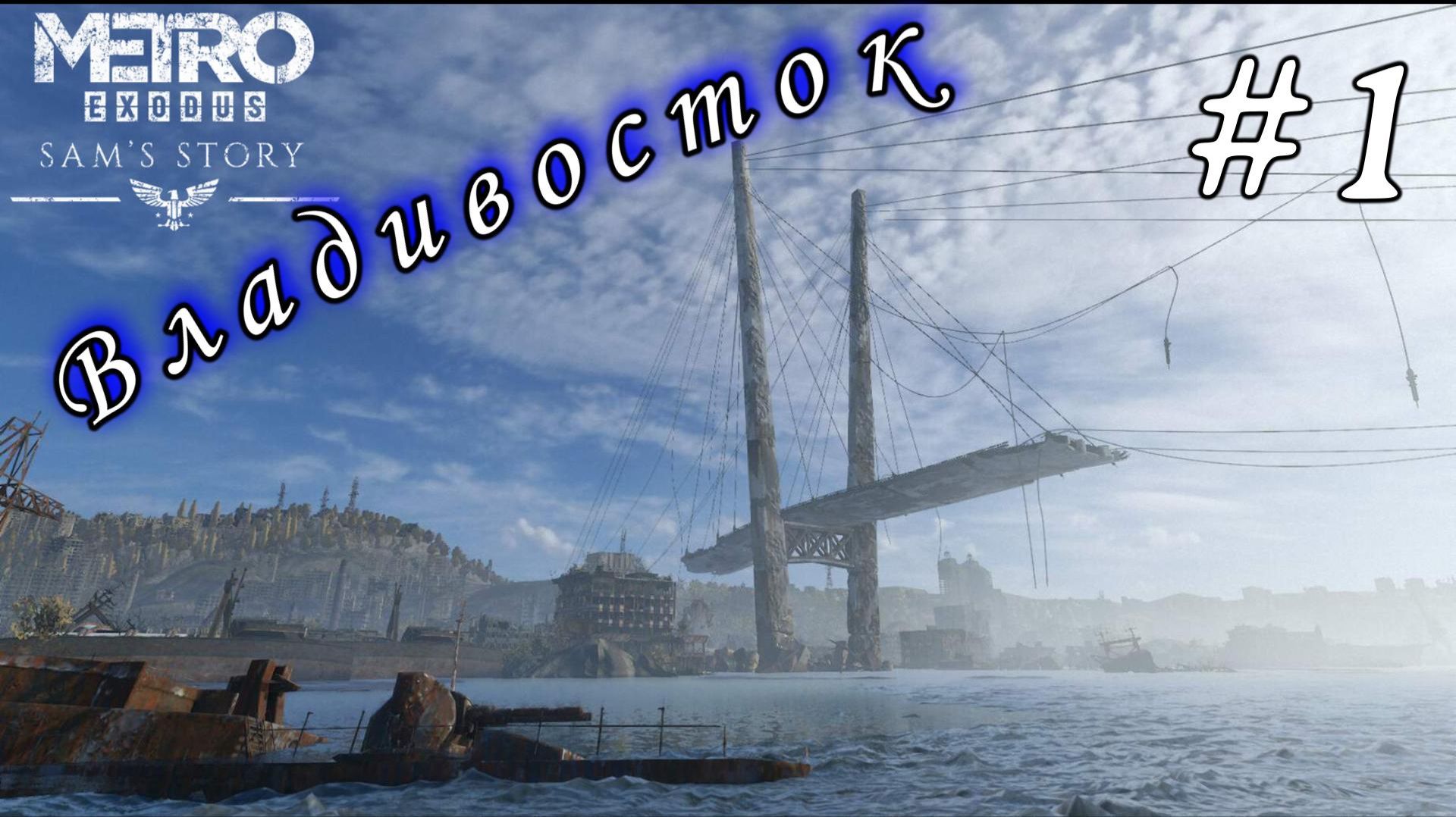 DLC Metro Exodus "История Сэма". # 1. Владивосток. Первое знакомство.