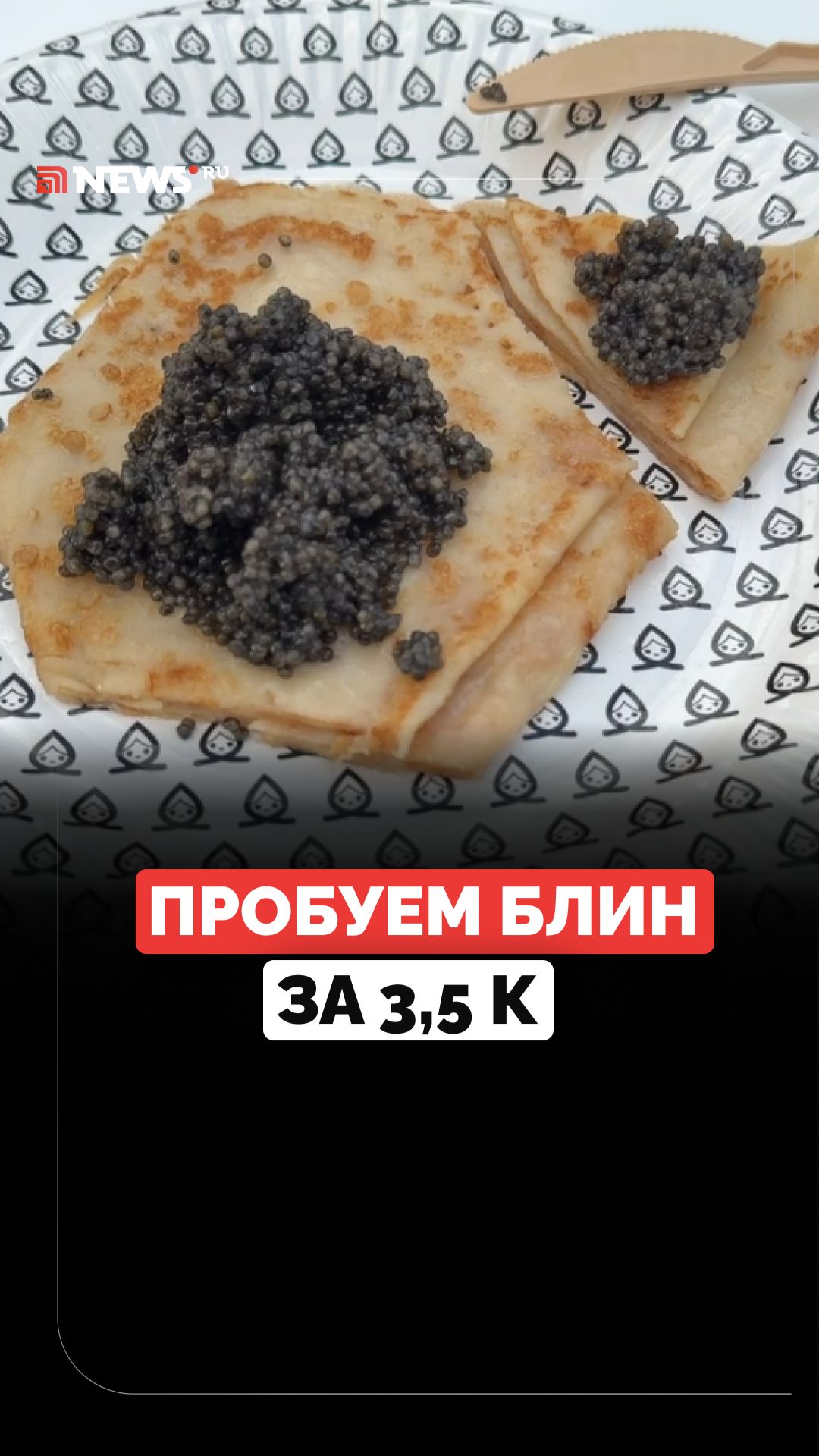 Блинами с черной икрой за 3500 рублей предлагают позавтракать на ПМЭФ