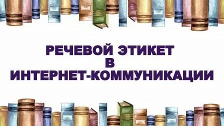 Речевой этикет в интернет-коммуникации_20.02.2021 года