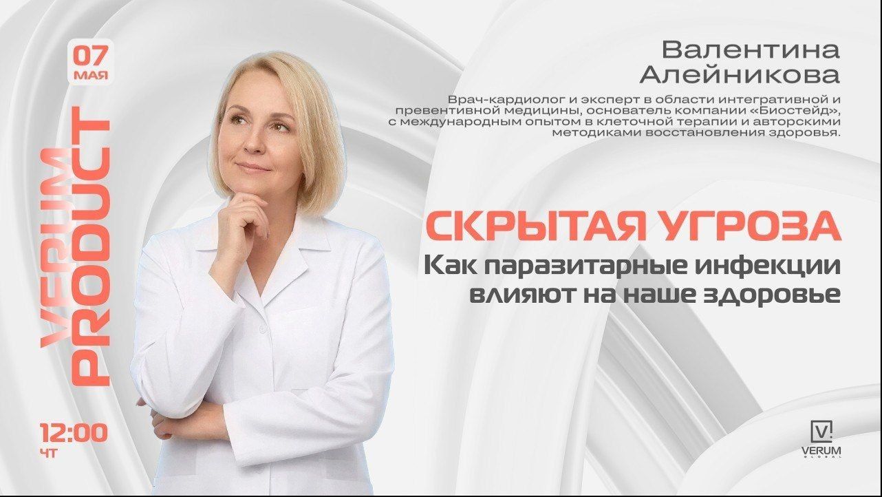 Скрытая угроза: как паразитарные инфекции влияют на наше здоровье — Валентина Алейникова