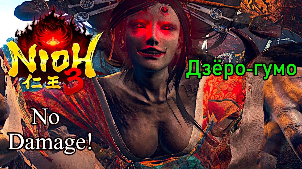 Nioh 3 - Дзёро-гумо (No Damage)