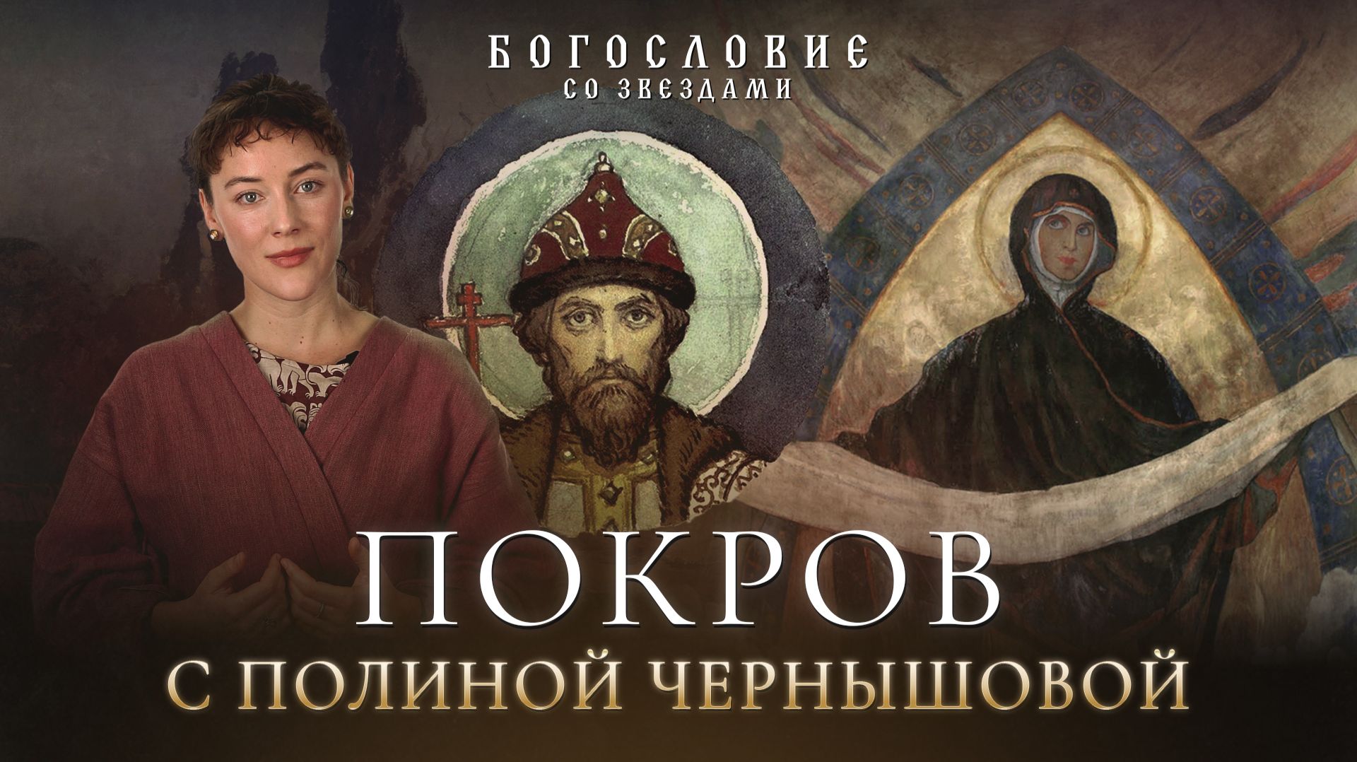 Покров с Полиной Чернышовой // Богословие со звездами