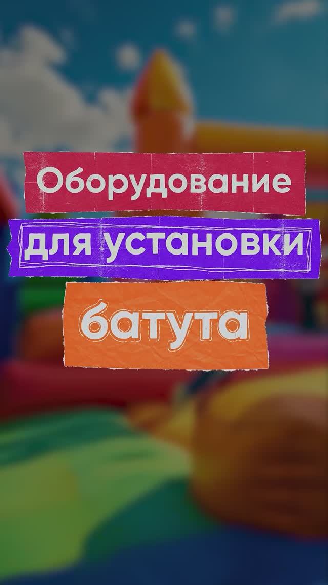 Анкеры, тросы, ограждения — что купить до установки батута 🔩⛓️🛡️