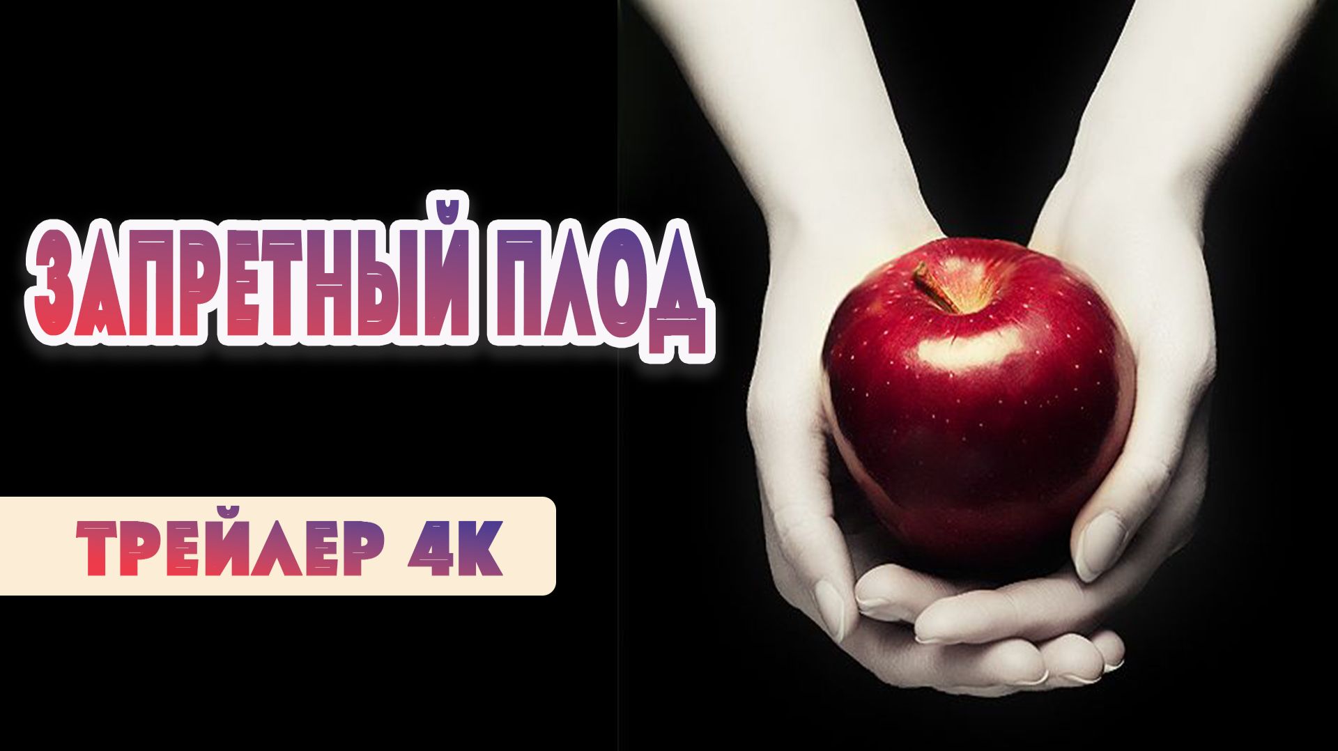 Запретный плод — Русский трейлер (Дубляж, 2026) | Трейлер в хорошем качестве 4К #новинки #трейлер