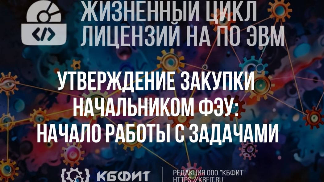 КБФИТ. МЕДЕРП. ЖЦП. Утверждение закупки начальником ФЭУ начало работы с задачами