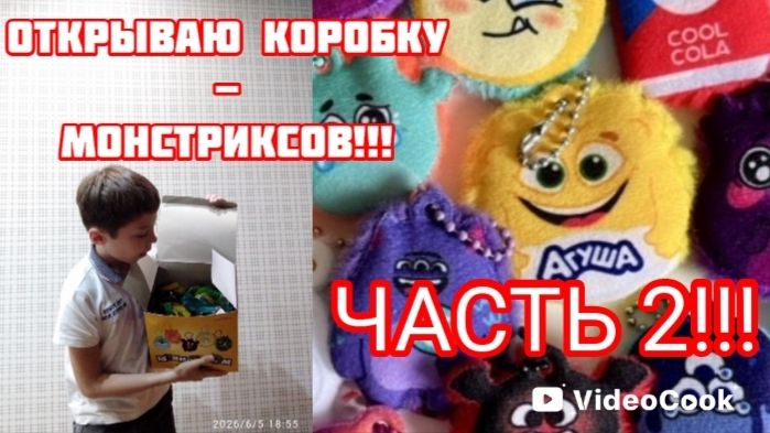 ОТКРЫВАЮ КОРОБКУ МОНСТРИКСОВ!!! Часть 2!!!