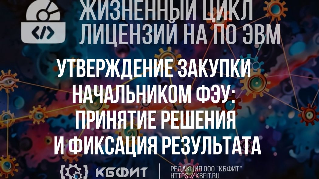 КБФИТ. МЕДЕРП. ЖЦП. Утверждение закупки начальником ФЭУ принятие решения и фиксация результата