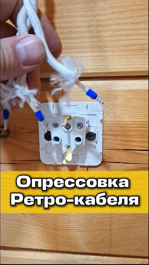 ОПРЕССОВКА РЕТРО-КАБЕЛЯ