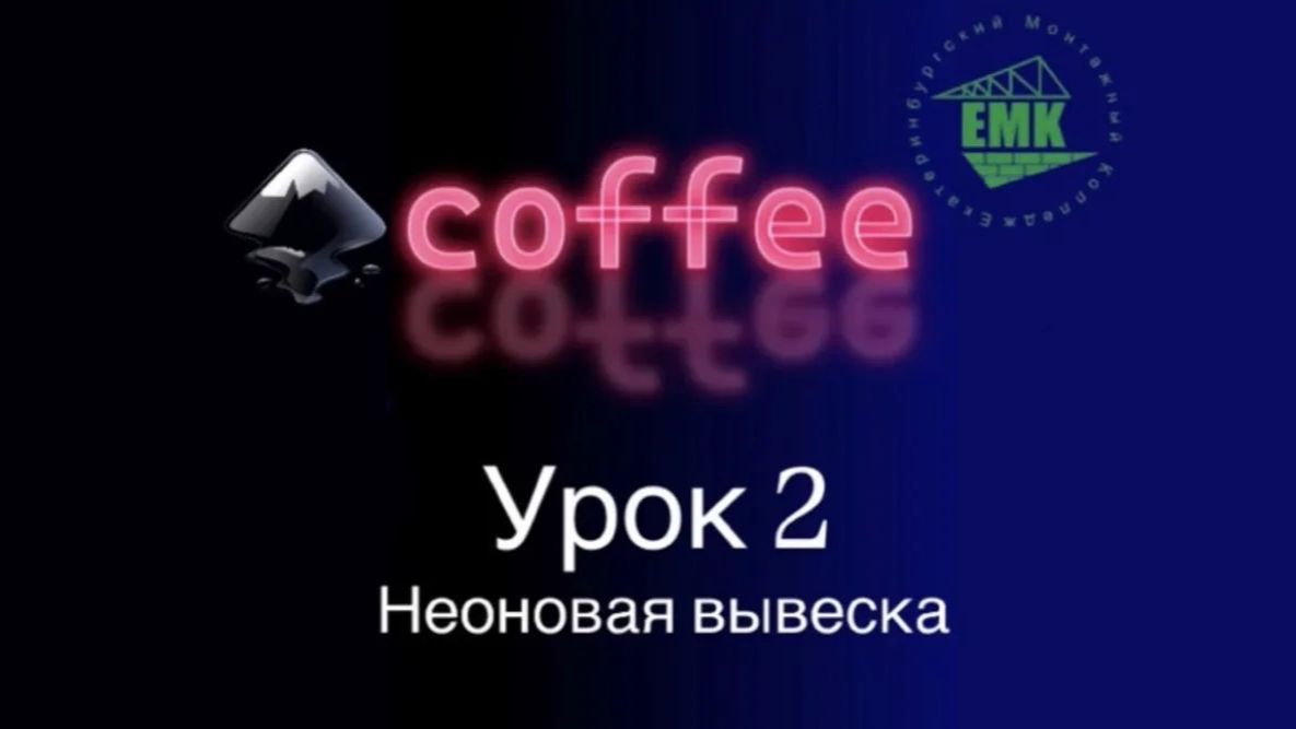 Inkscape Урок 2 Для начинающих