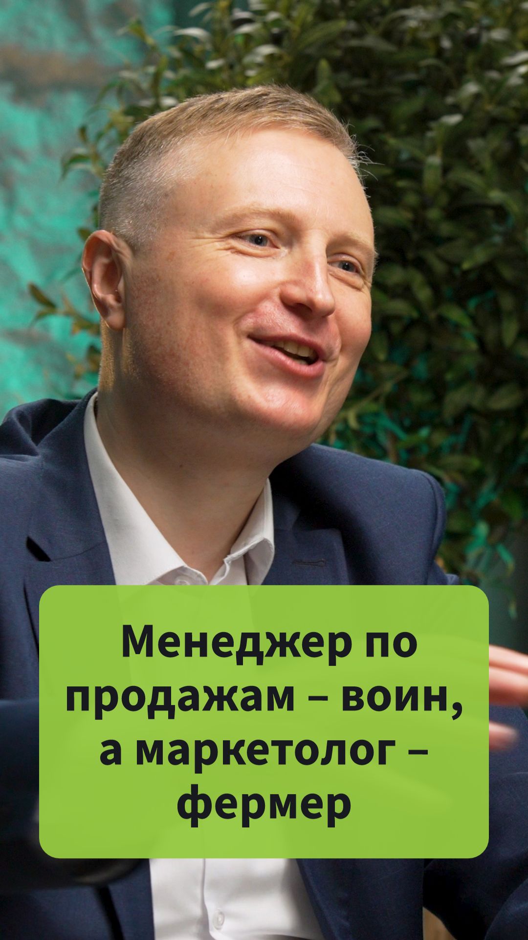 Менеджер по продажам – это воин, а маркетолог – фермер
