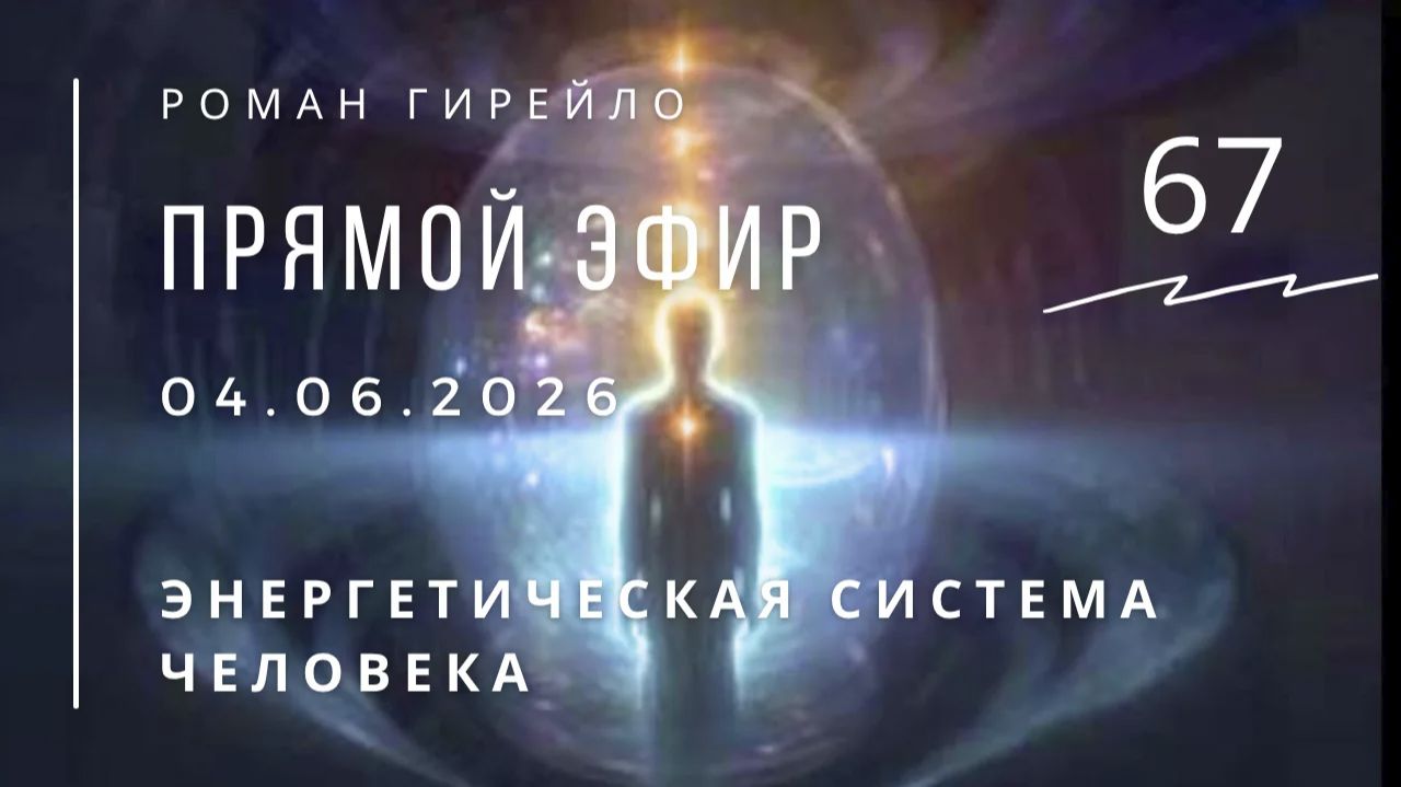 Энергетическая система человека. Прямой эфир 4.06.2026