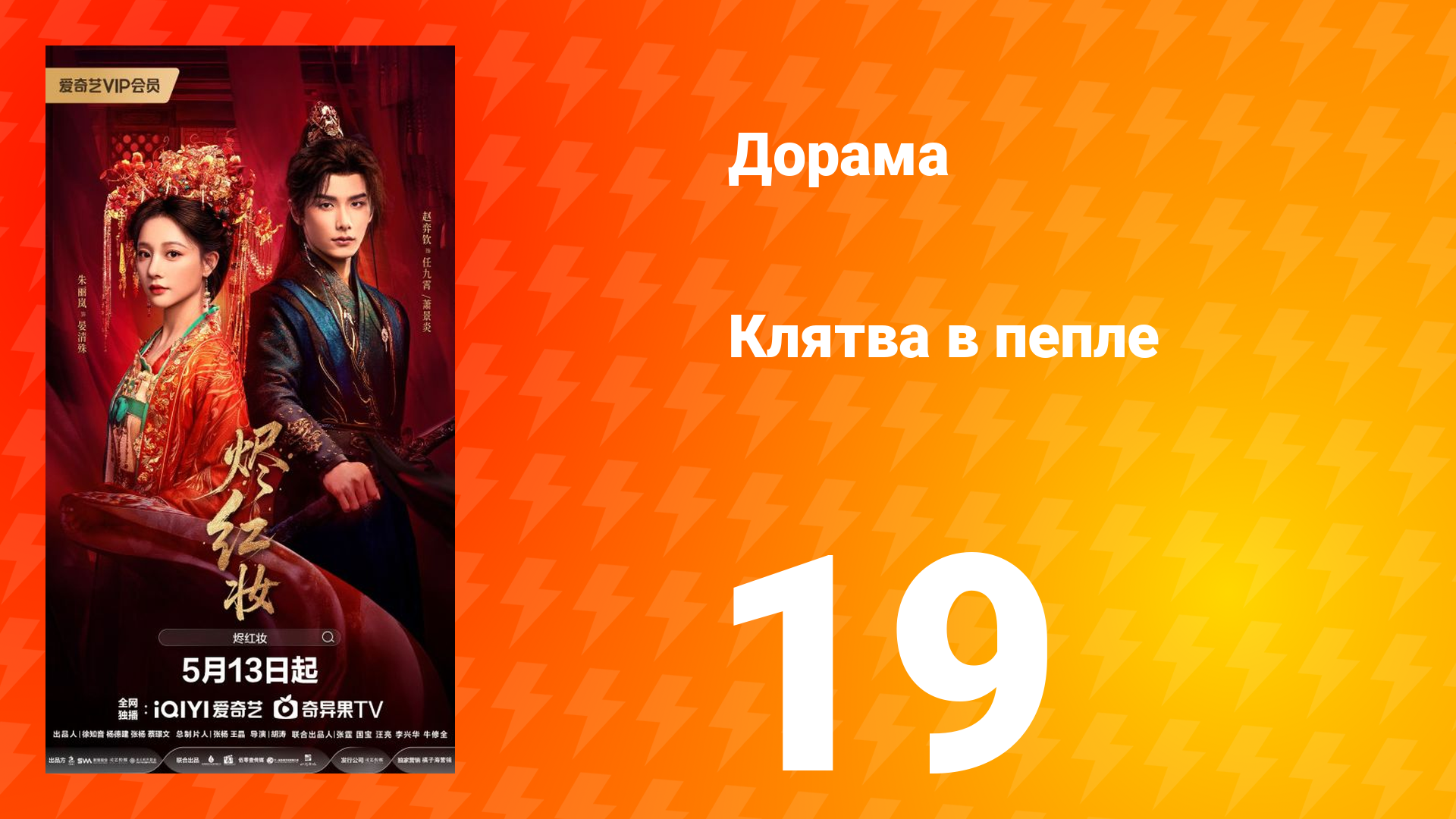 Клятва в пепле 19 серия