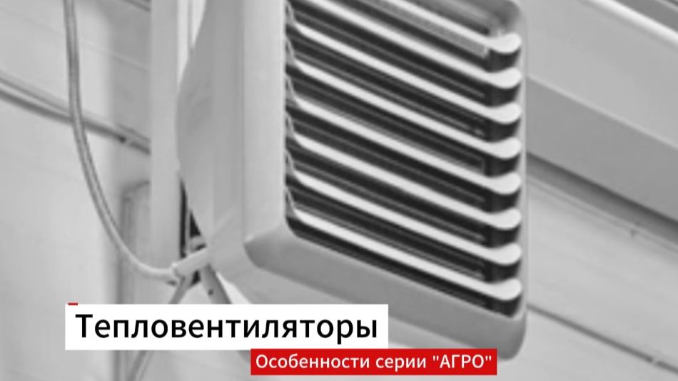Тепловентилятор cерии АГРО для агропромышленных предприятий