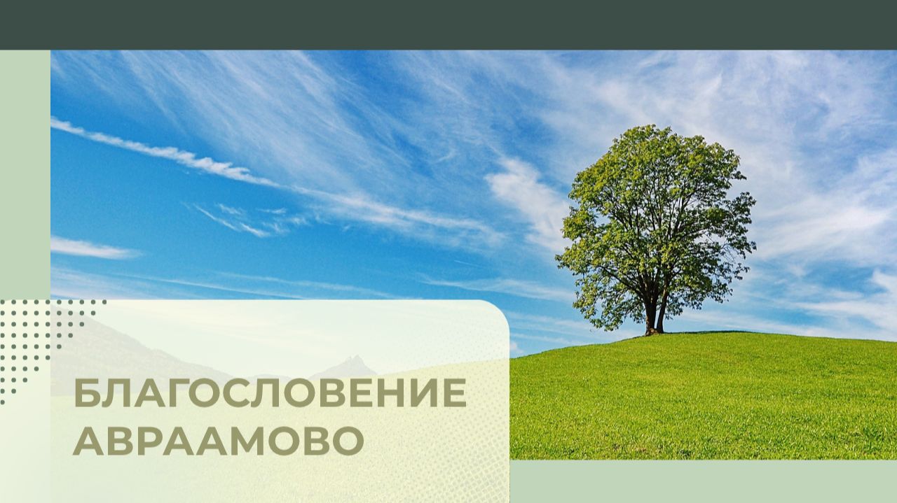 6. Благословение Авраамово_Церковь "Сонрак", Миссионерский центр "Сонрак", пастор Ли Ги Тэк