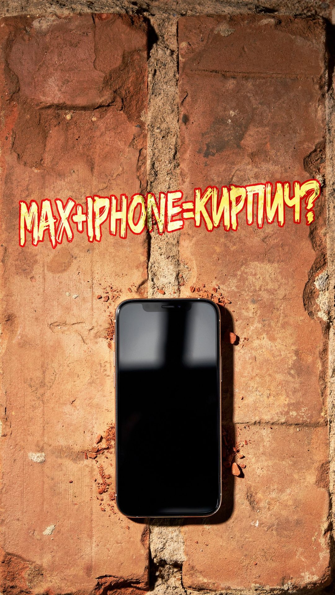 Защити свой iPhone после удаления MAX из AppStore🚨