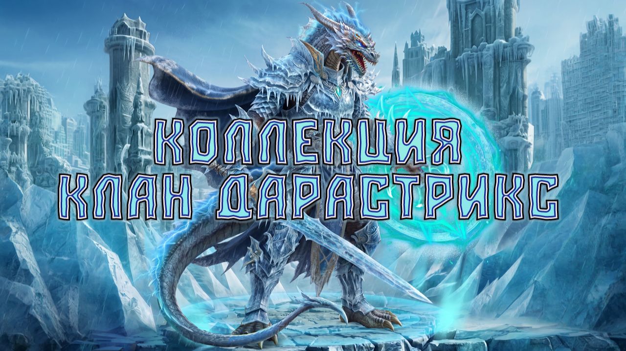 Игра "Небеса". Коллекция [259] Клан Дарастрикс
