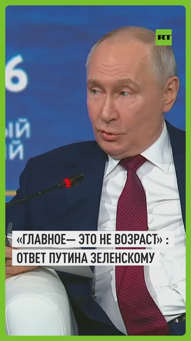 Путин прокомментировал слова Зеленского о своём возрасте