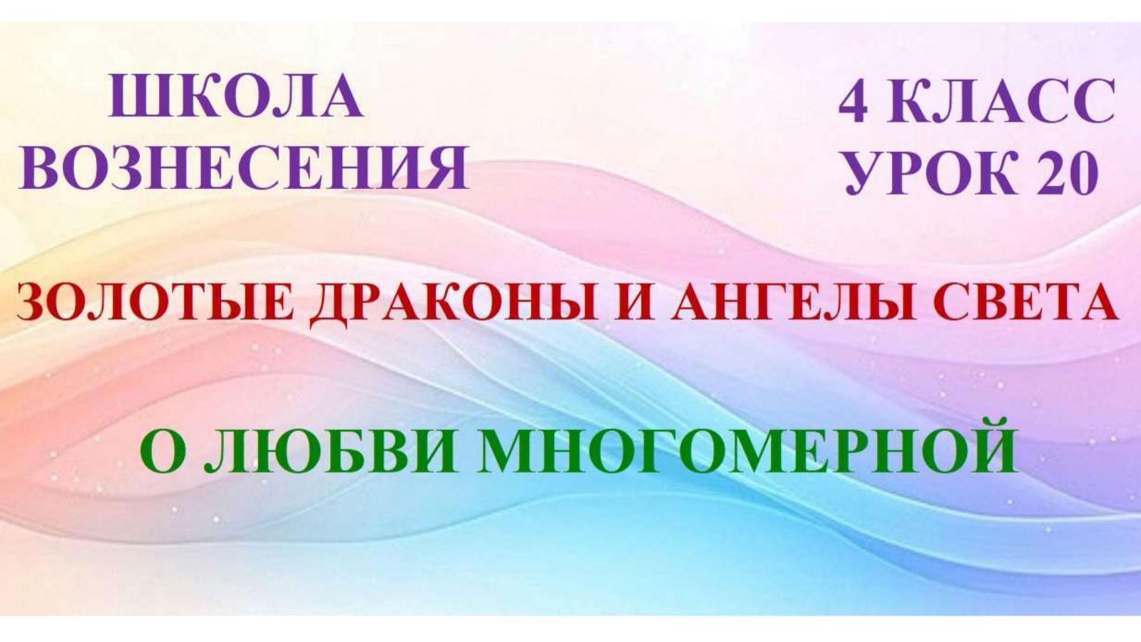 Золотые Драконы и Ангелы Света О ЛЮБВИ МНОГОМЕРНОЙ (04.06.2026) (20 Послание)