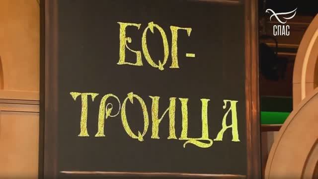 Бог-Троица / София — Видео от Телеканал «СПАС». Эфир 31 мая 2026 года.
