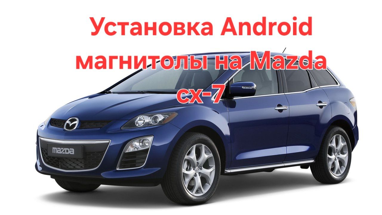 Установка Android на Mazda CX-7
