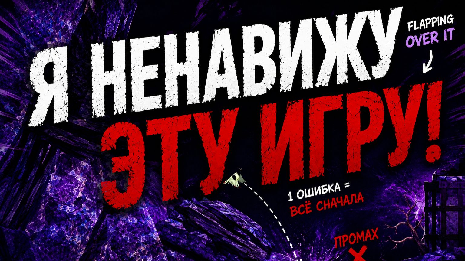 ЭТА ИГРА МЕНЯ БЕСИТ