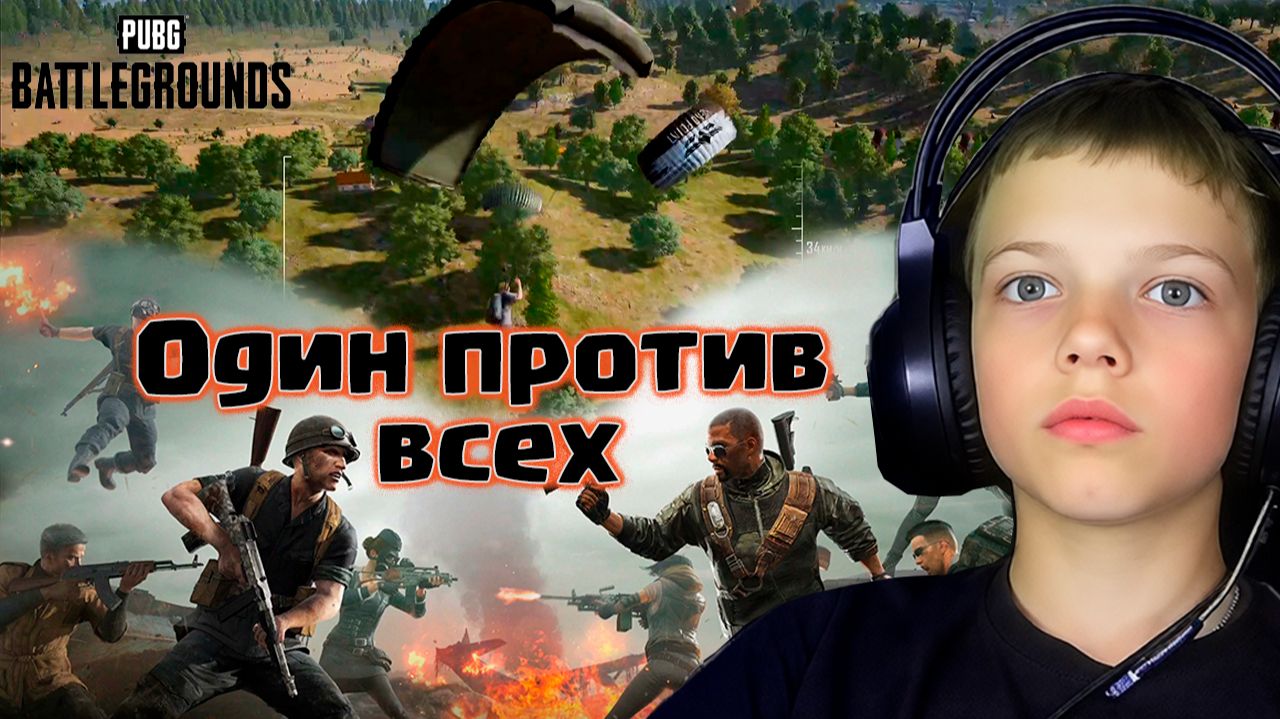 Один против всех | PUBG: Battlegrounds