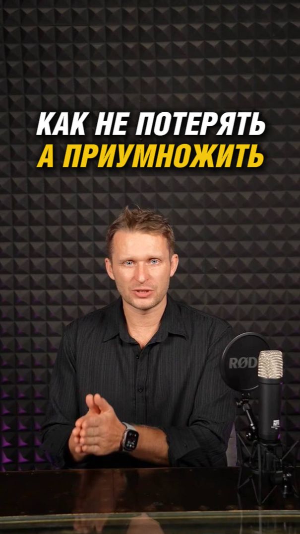 КАК НЕ ПОТЕРЯТЬ, А ЗАРАБОТАТЬ